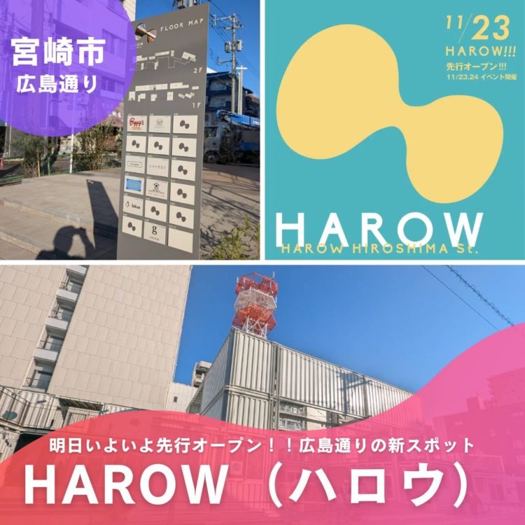 いよいよ！明日先行オープン！広島通り【HAROW】宮崎市中心部の新スポット！ - ひじり～の孤独のグルメ（宮崎ランチ＆宮崎お買い得情報）