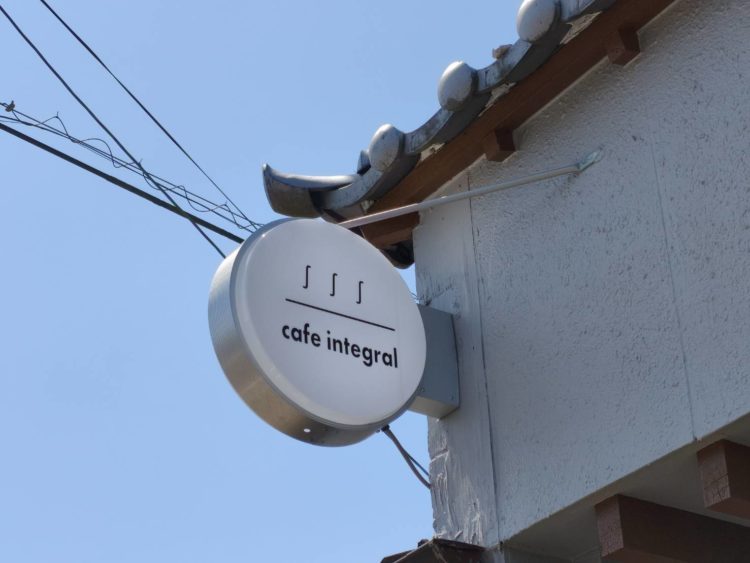 移転NEWOPEN！宮崎市花ヶ島【cafe integral（カフェインテグラル）】スイーツも美味しいオシャレなカフェ。 - ひじり～の孤独のグルメ（宮崎ランチ＆宮崎お買い得情報）