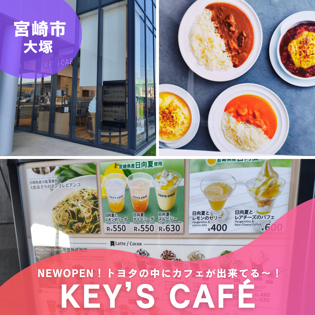 NEWOPEN！宮崎市大塚【KEY’S CAFÉ 宮崎トヨタ大塚店】トヨタにオープンしたキーコーヒーのカフェ！ - ひじり～の孤独のグルメ（宮崎ランチ＆宮崎お買い得情報）