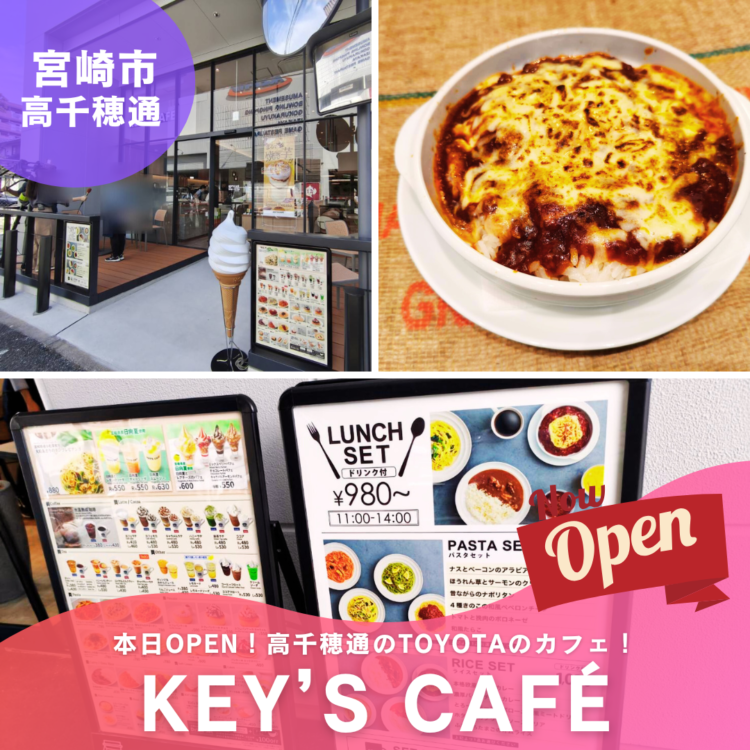 NEWOPEN！宮崎市高千穂通【KEY’S CAFÉ宮崎トヨタ高千穂通店】トヨタのカフェでお得ランチ♪ - ひじり～の孤独のグルメ（宮崎ランチ＆宮崎お買い得情報）